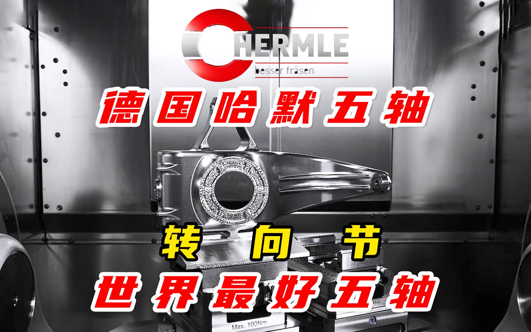 德国哈默C32U五轴联动加工转向节,铣削之巅峰,来自顶级数控的丝滑!