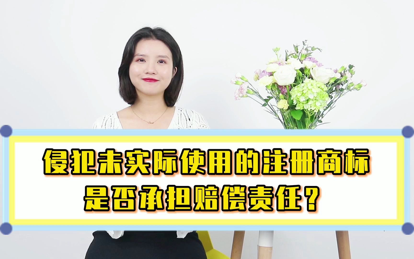 侵犯未实际使用的注册商标是否要承担赔偿责任呢?#知识产权 #商标...