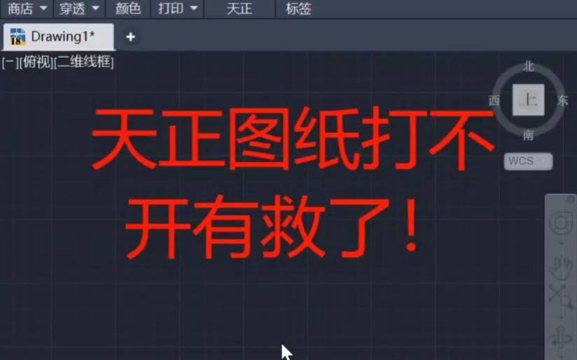天正图纸,cad打开显示不全有救了