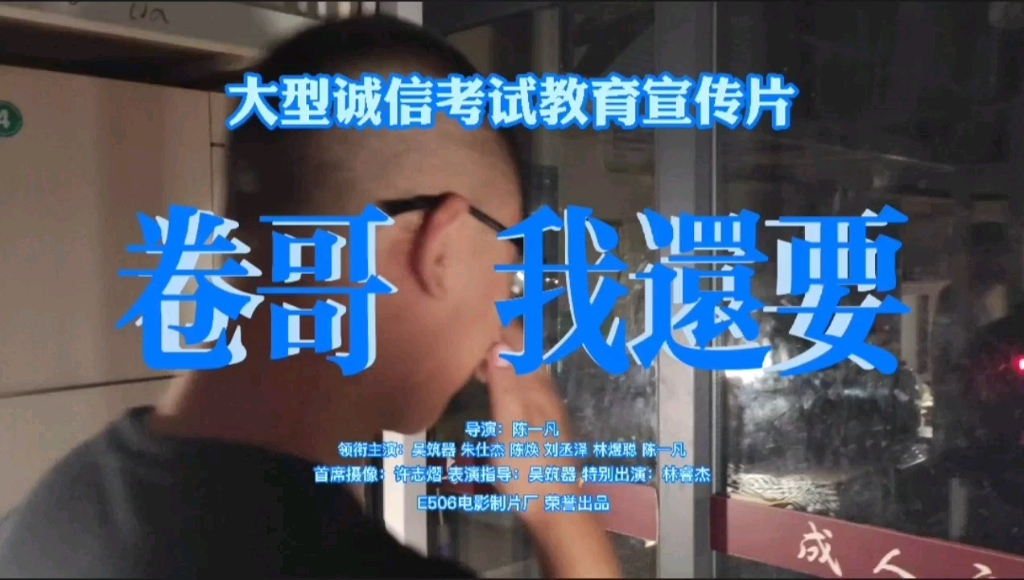【福州八中—E506电影制片厂】卷哥 我还要(高二10班大型诚信考试...