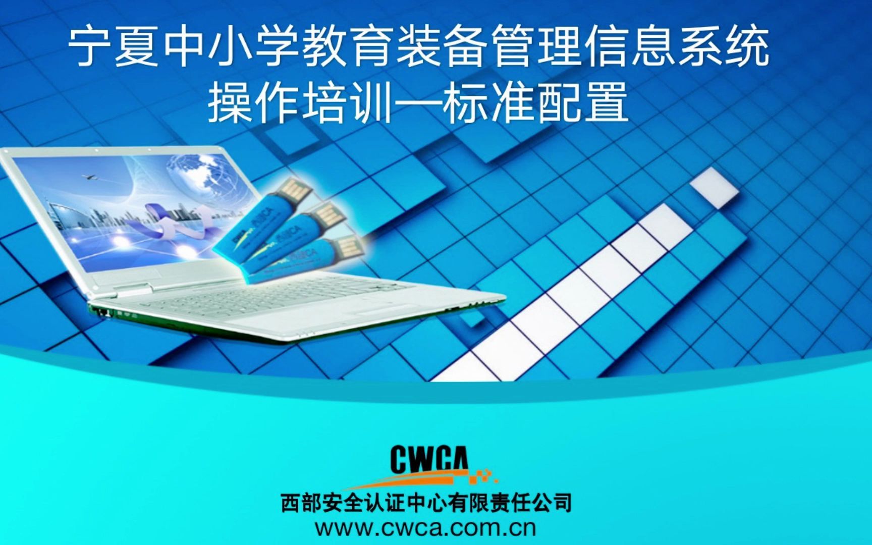 宁夏中小学教育装备管理信息系统操作培训—标准配置