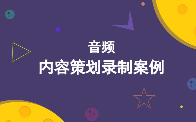 用音频引流,线上活动和策划方法