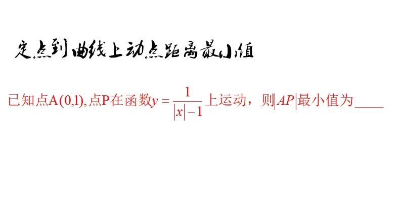定点到曲线上的动点距离最小值怎么求?很重要的知识点,来看看