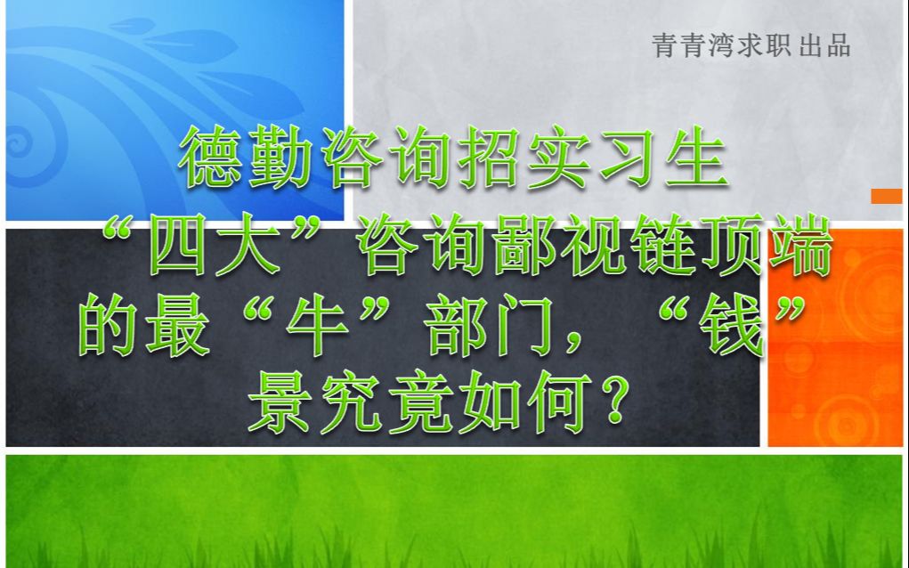 德勤咨询招实习生 “四大”咨询鄙视链顶端的最“牛”部门,“钱”景...