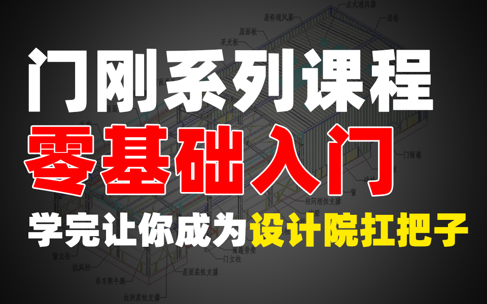 门刚系列课程:零基础入门学完让你成为设计院的扛把子