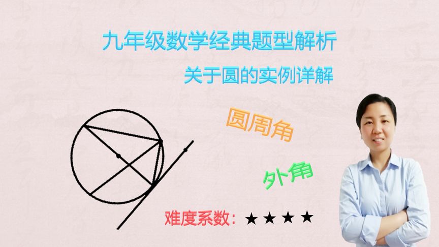 中考数学真题:关于圆的角度怎么求?掌握这些性质一分钟出结果