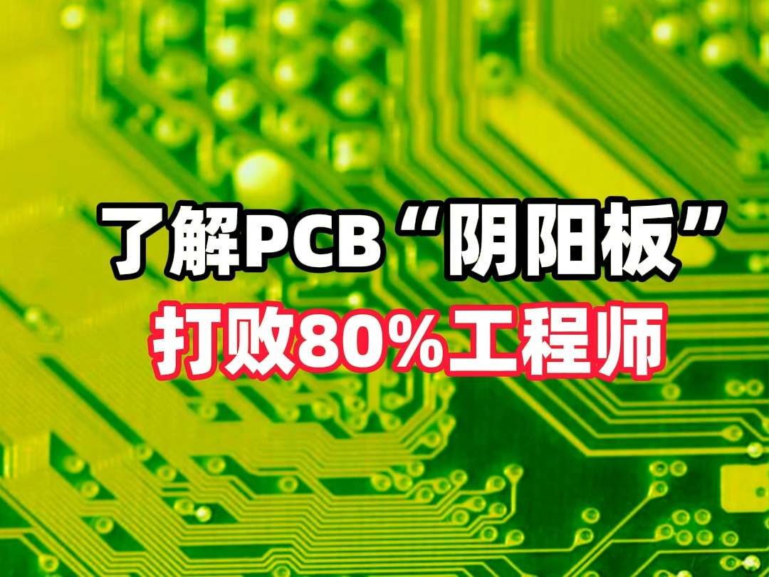 知道PCB阴阳板,打败全国80%工程师!电路板设计的秘密武器!