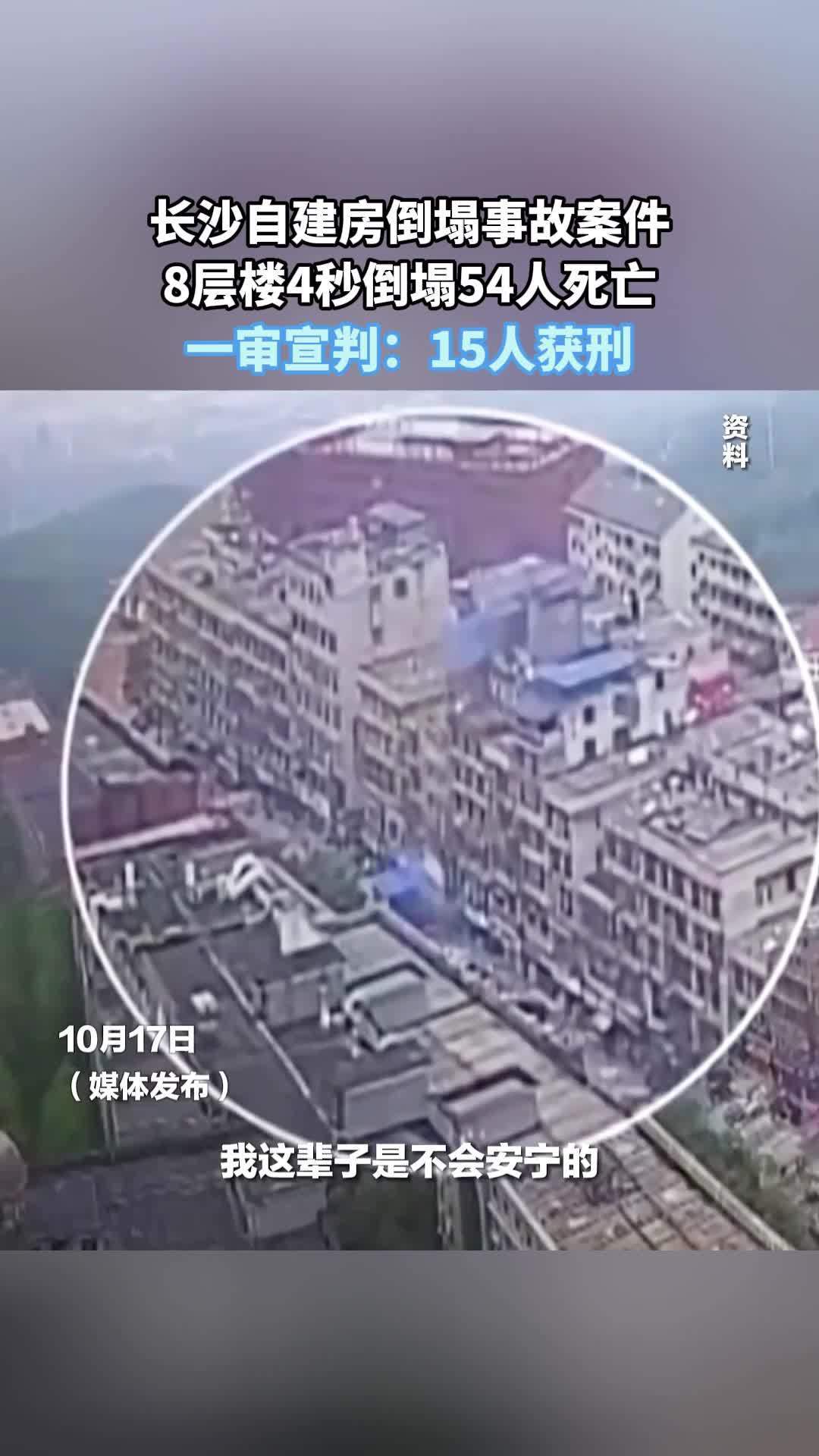 长沙自建房倒塌事故案件,54人死亡,一审宣判:15人获刑