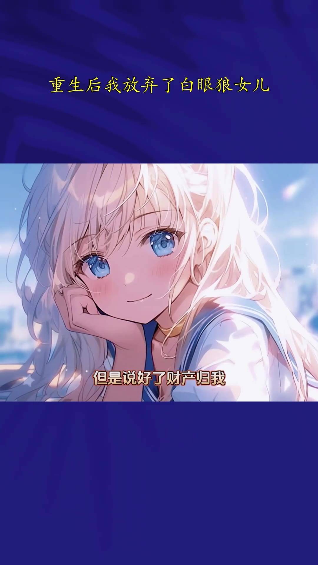 动漫解说:重生后我放弃了白眼狼女儿