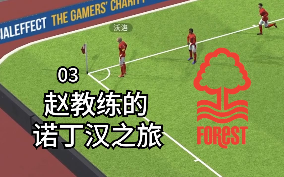 我们的中后卫完成了帽子戏法【FM23诺丁汉森林第03期】