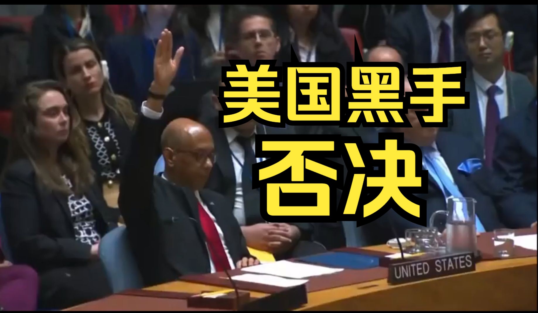 美国否决关于巴勒斯坦申请成为联合国正式会员国的决议草案