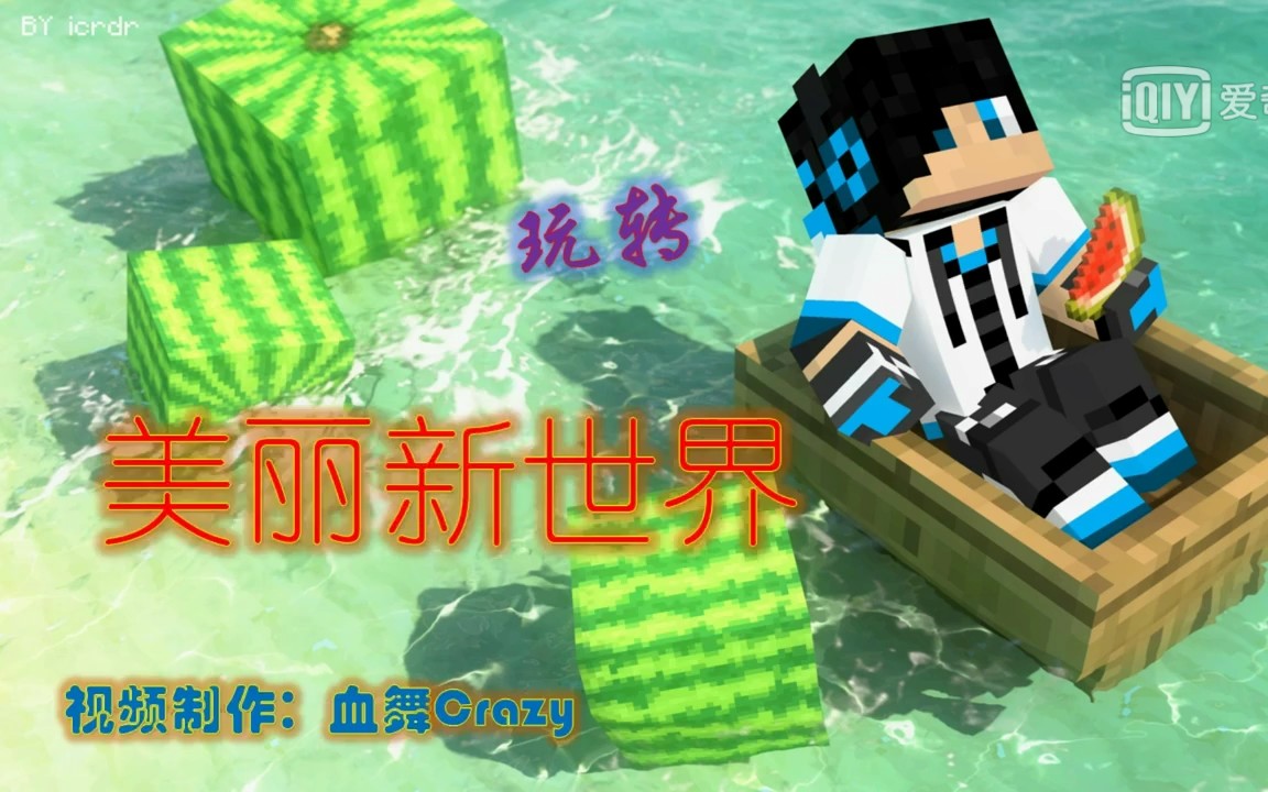 [我的世界]美丽新世界血舞模组生存