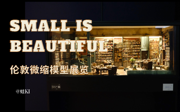 【伦敦】微缩模型展 |Small is beautiful | 伦敦看展推荐