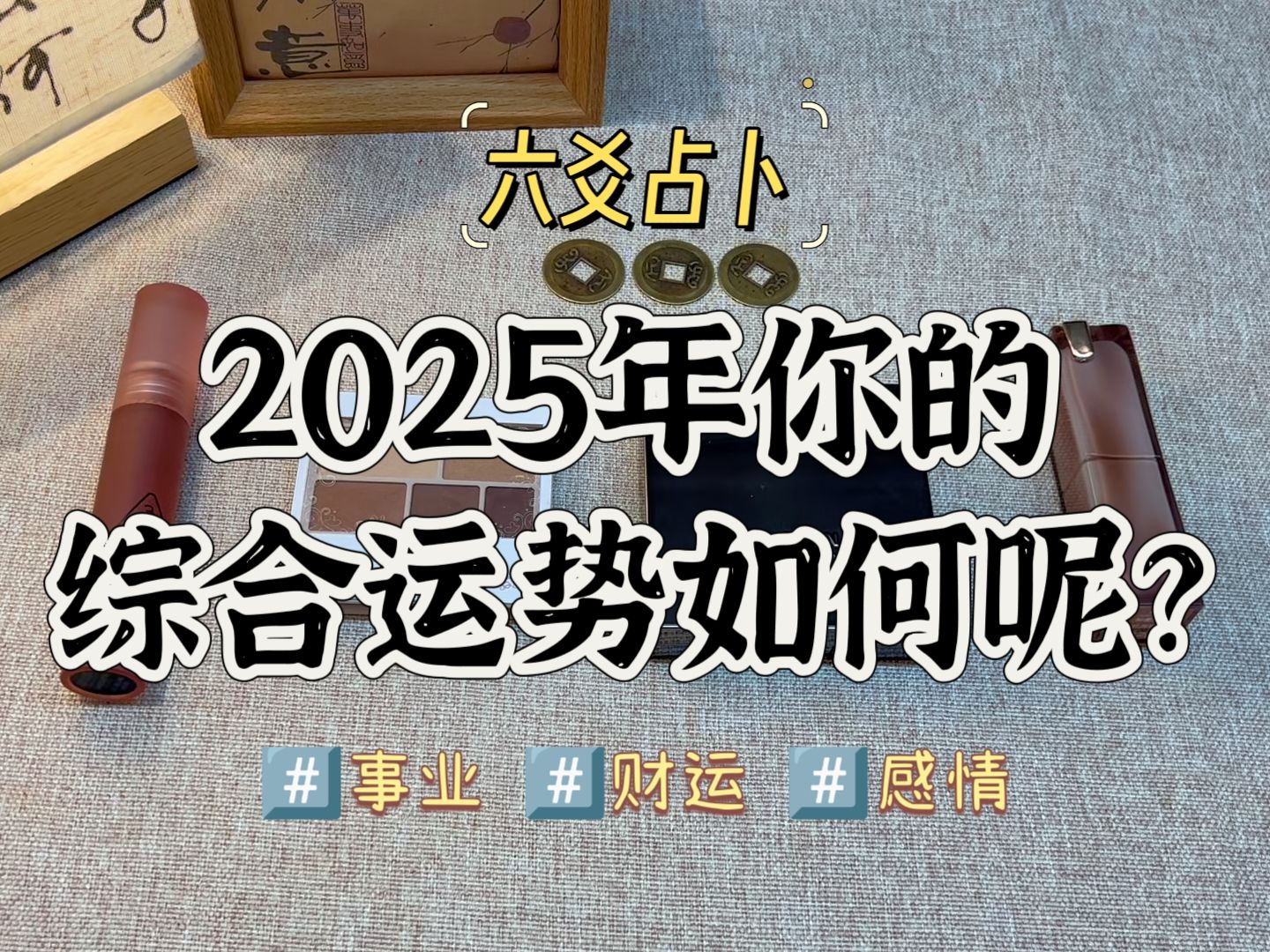 【六爻占卜】2025年你的综合运势如何呢?事业/财运/感情