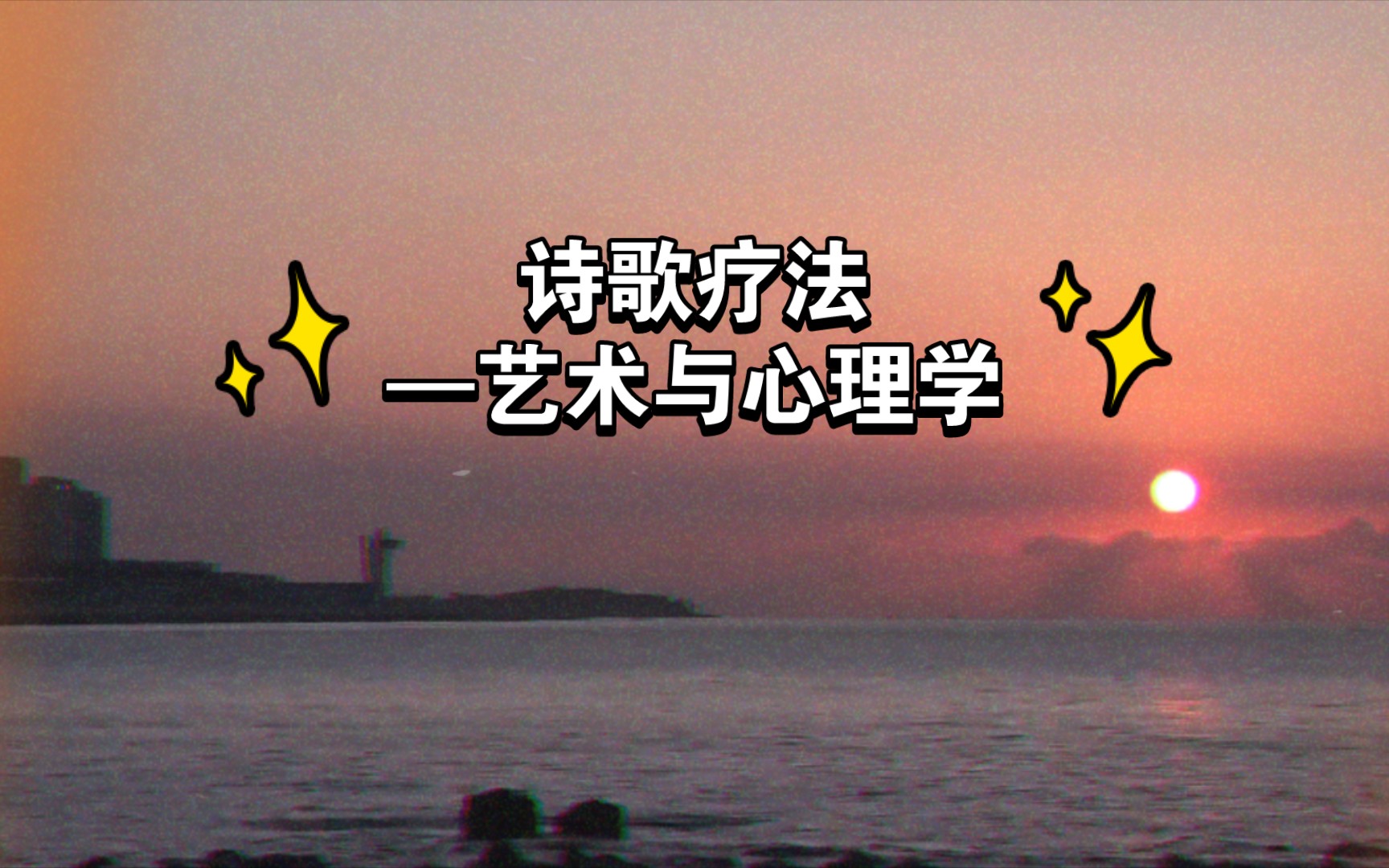诗歌疗法—艺术与心理学之浃洽 诗歌疗法的理论与实践