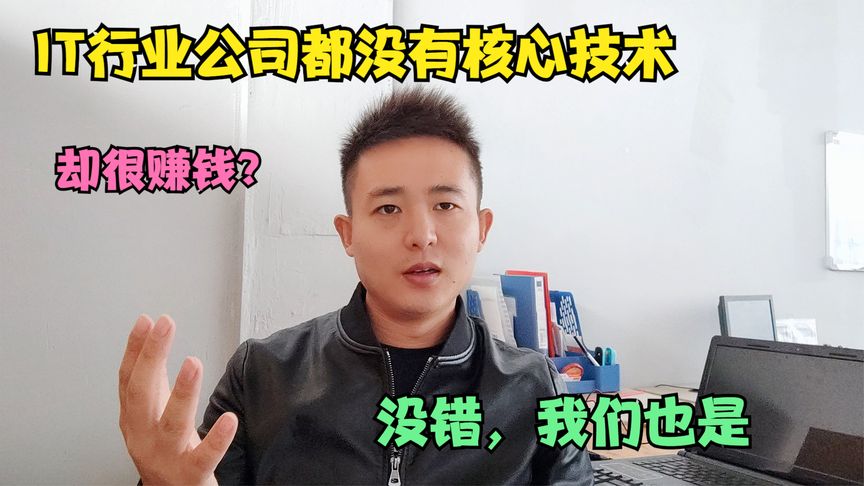 有人说网络IT行业都没有核心技术?却很赚钱?港哥承认确实这样