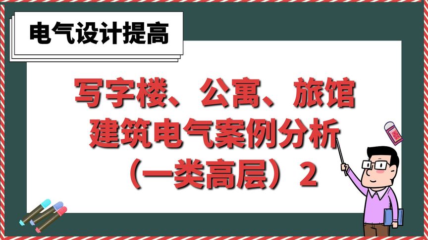 写字楼、公寓、旅馆建筑电气案例分析(高层)2【电气设计提高】