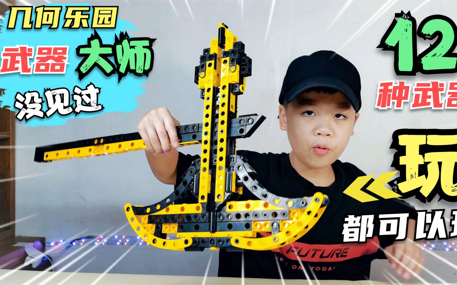 几何乐园武器大师,你没有见过的积木拼装,258片可以拼12种武器