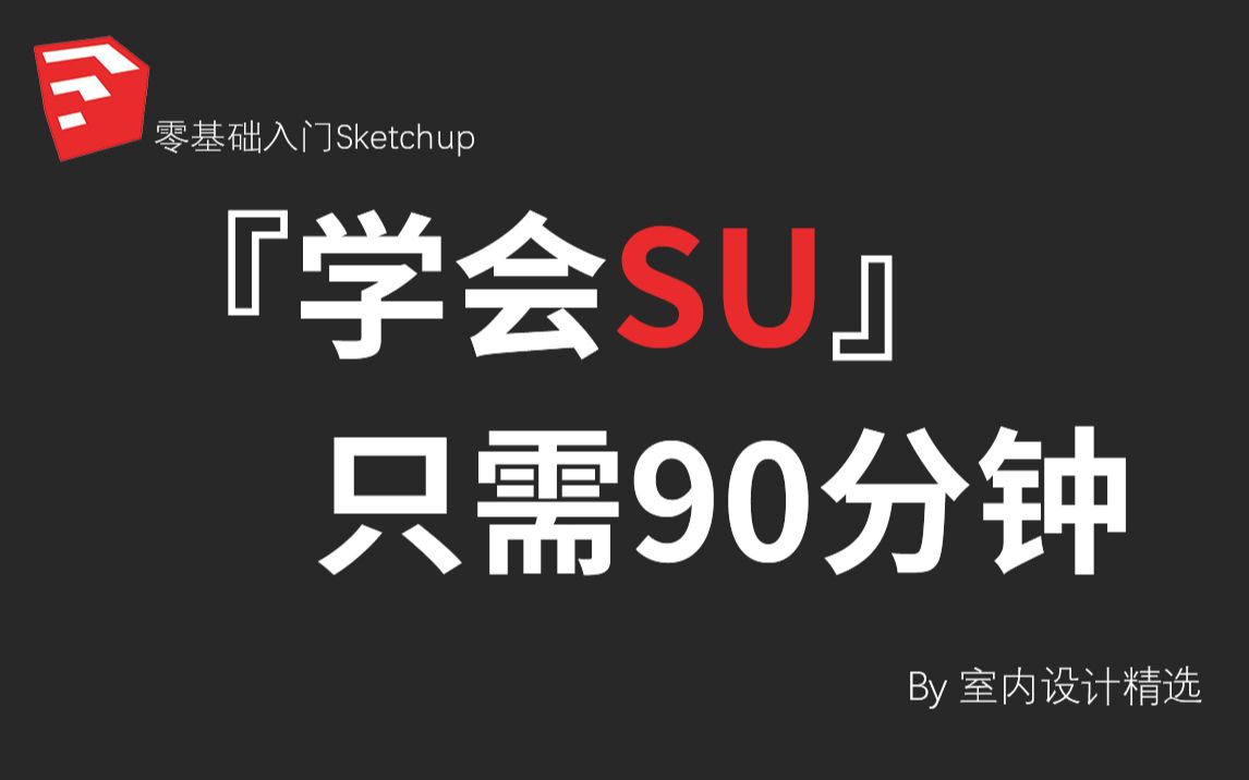 ...这绝对是全B站最用心(没有之一)的SU课程,室内设计画图必备软件!
