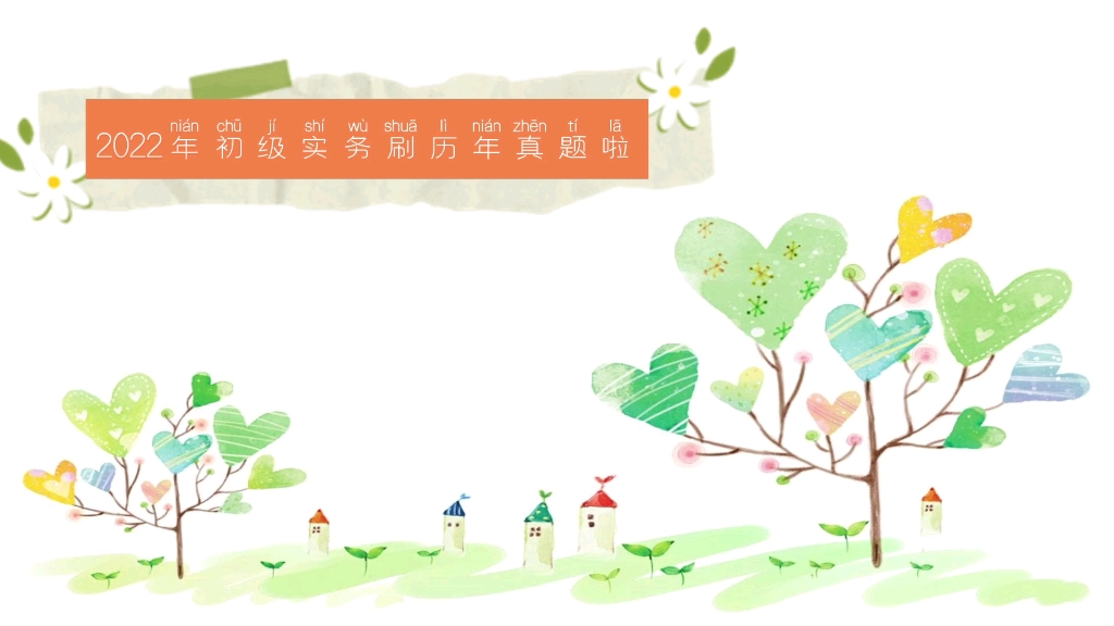 2022年初级实务刷历年真题