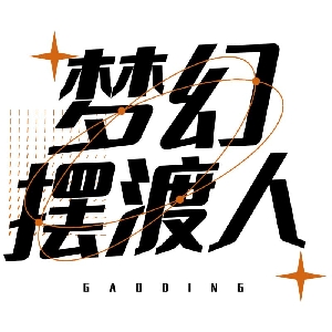 梦幻西游摆渡人 