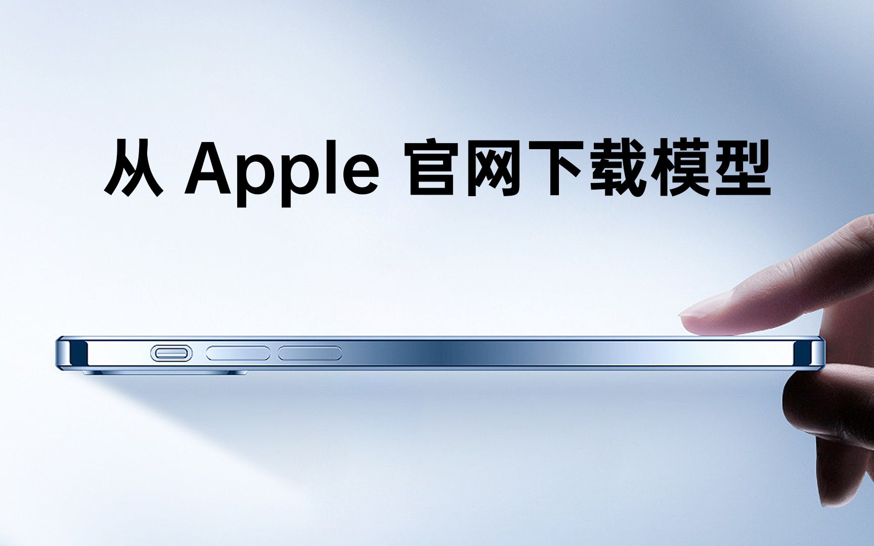 Keyshot一分钟学会从 Apple 官网 利用审查元素下载模型