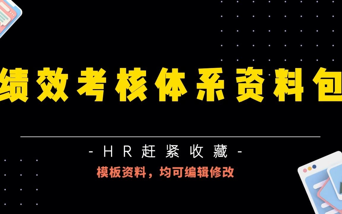超全干货,培训课件、考核表格模板、绩效工作汇报模板、干货知识