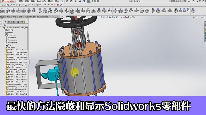 最快的方法隐藏和显示Solidworks零部件