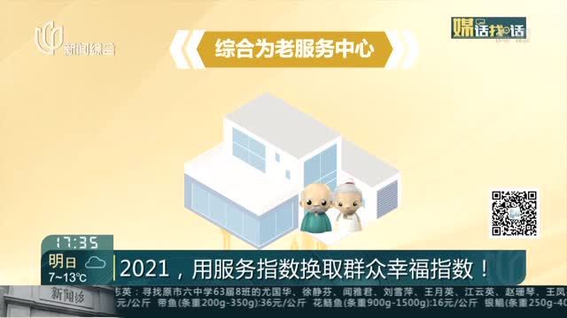 2021,用服务指数换取群众幸福指数!