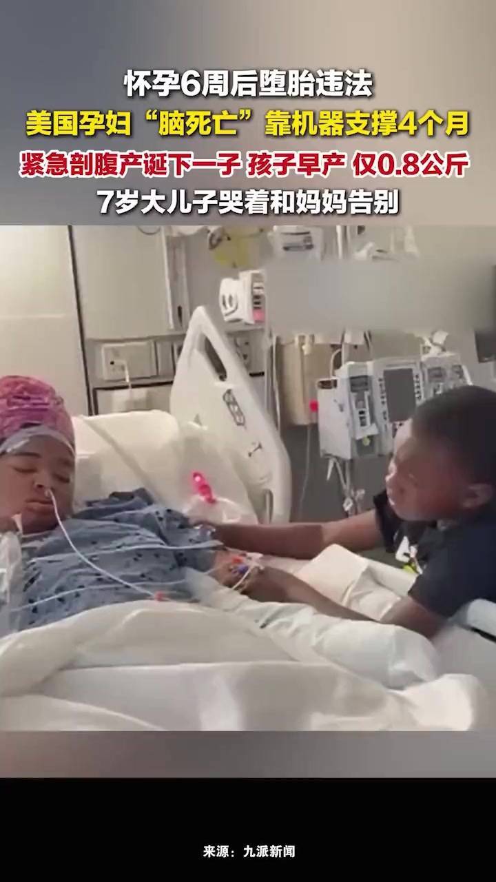 美国孕妇脑死亡靠机器支撑4个月产子,孩子早产仅0.8公斤