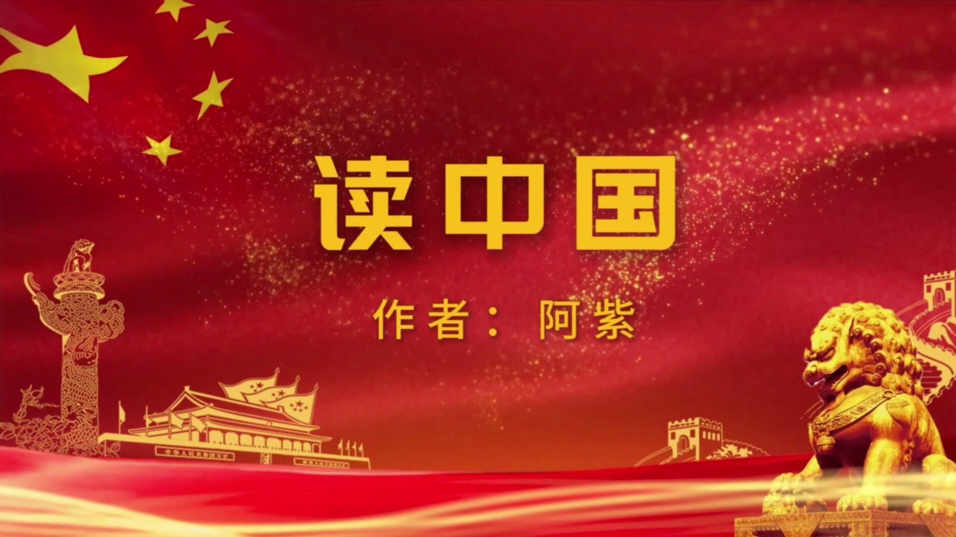 朗诵完整版《读中国》获诵读中国经典诵读大赛全国一等奖 朗诵视频...