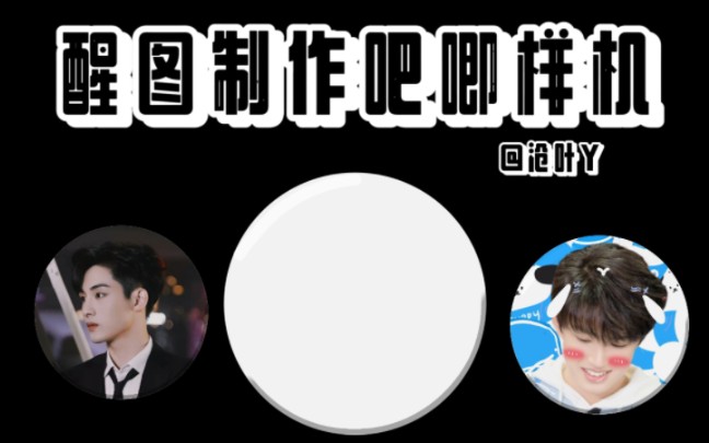 吧唧样机制作|饭圈美工|全醒图制作|保姆级别|新手教程|饭圈技能