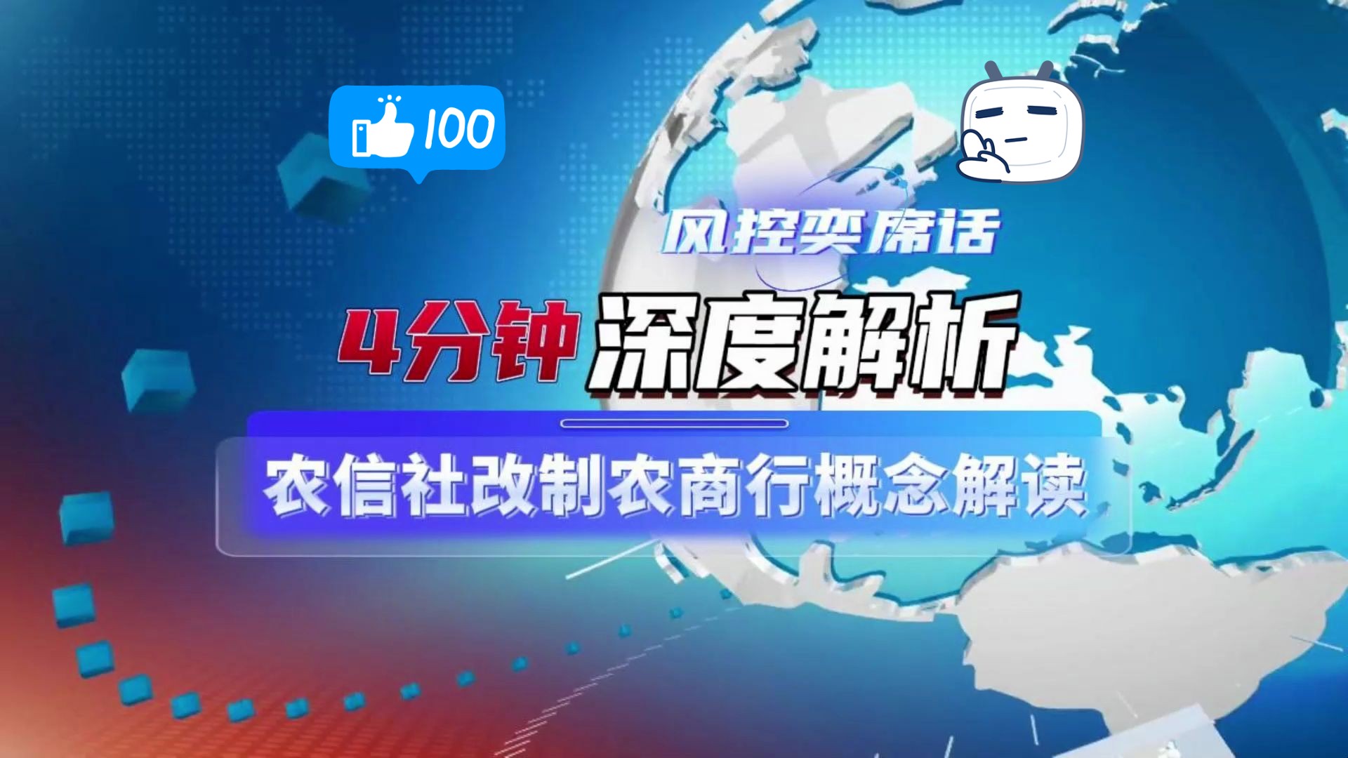 4分钟速览!海南省农信社改制农商行概念解读!