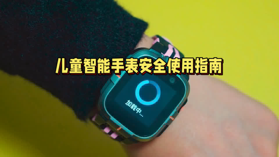 儿童智能手表安全使用指南