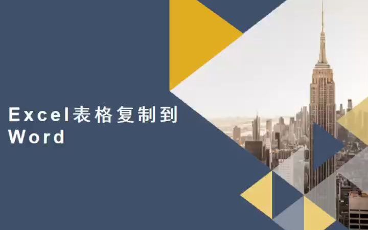 Excel表格复制到word中怎么操作