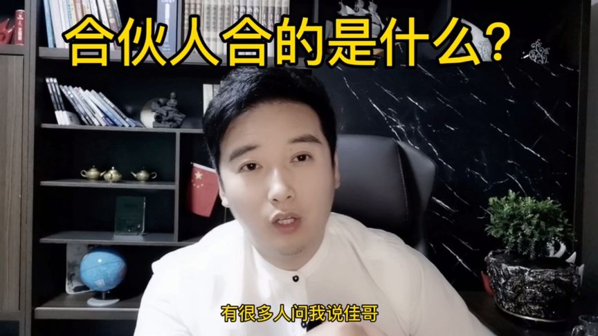 合伙人合的是什么?实体店 营销模式