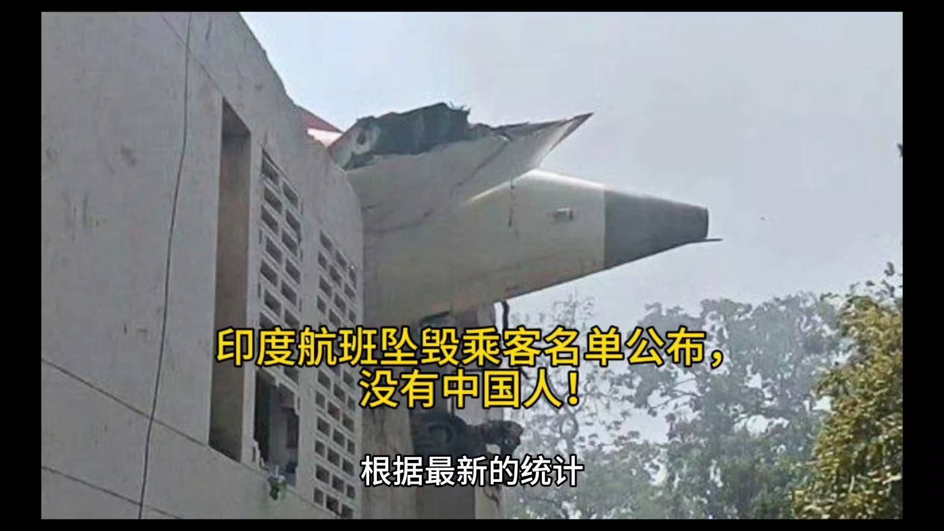 印度航班坠毁乘客名单公布,没有中国人!