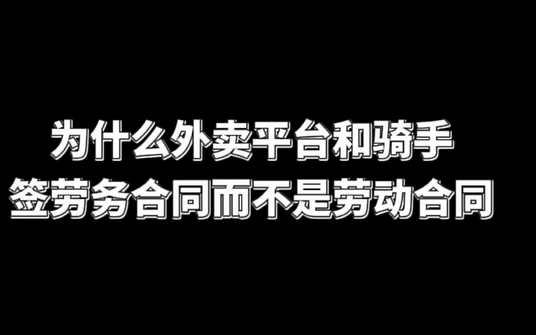 为什么外卖平台和骑手签劳务合同而不是劳务合同