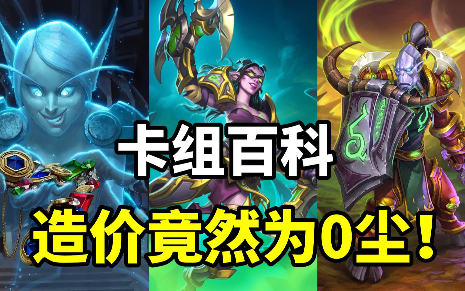 造价为0尘的天梯卡组!竟然还能三连胜!【卡组百科 03】