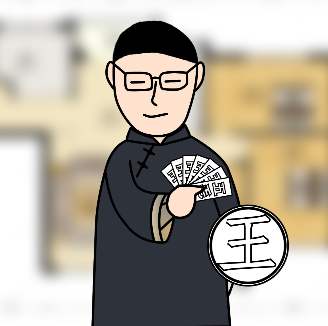 五毛特效老王 