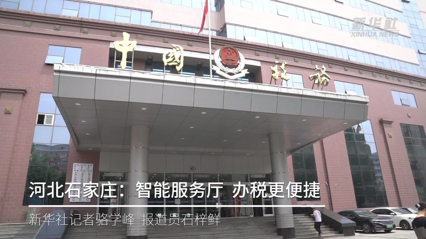 河北石家庄:智能服务厅 办税更便捷