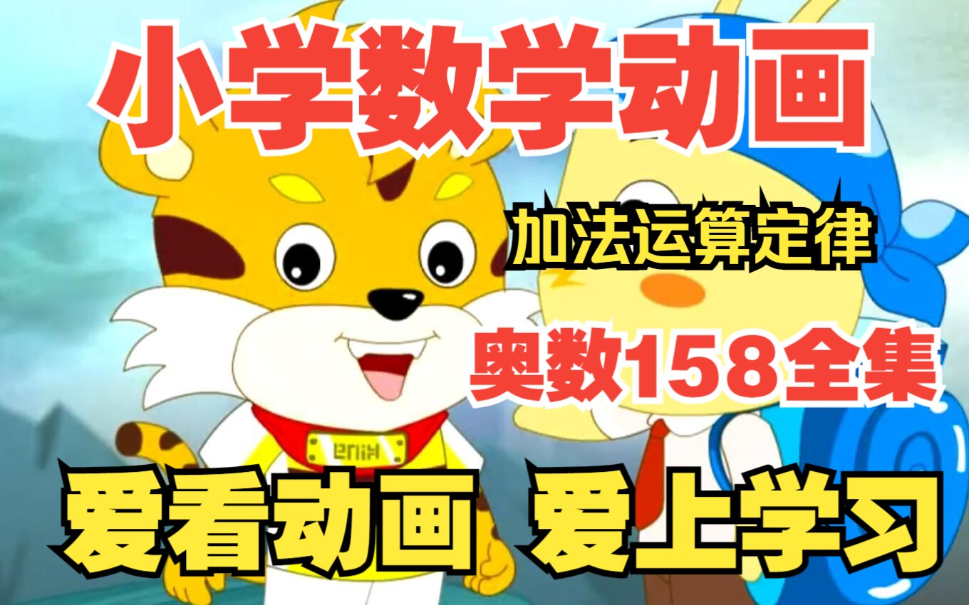 【奥数158全集】《加法运算定律:趣味动画学数学》小学数学动画...