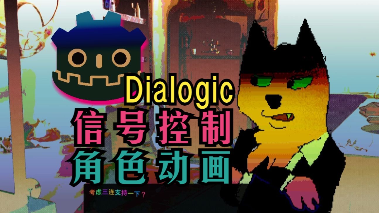 【Godot教程】让你的角色立绘在dialogic中动起来|视觉小说动画立绘...