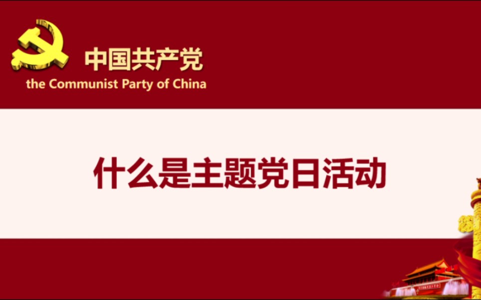 什么是主题党日活动?