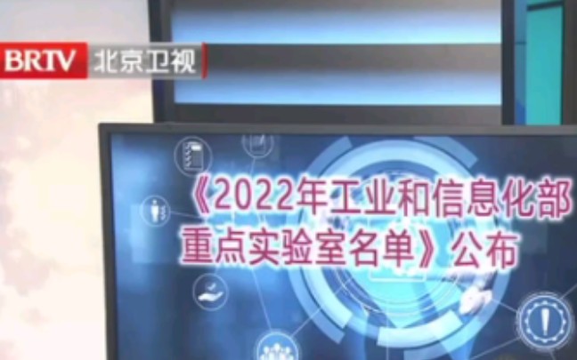 工信部近日公布《2022年工业和信息化部重点实验室名单》
