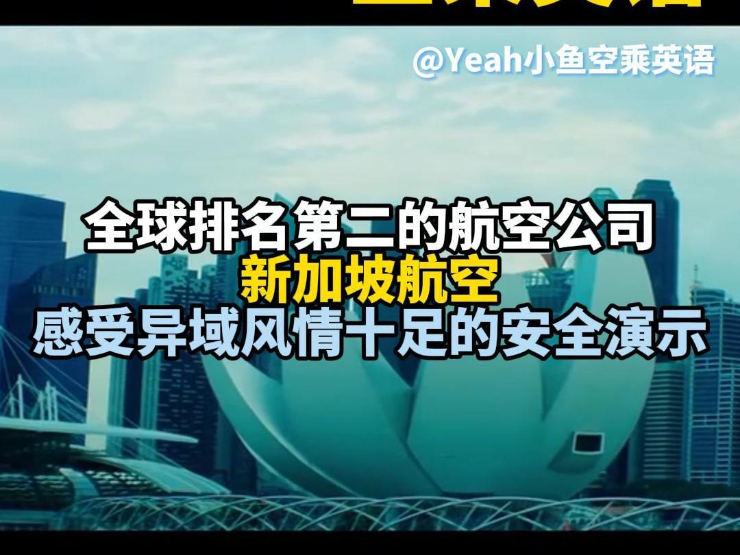 【空乘英语】学习新航超有特色的安全演示