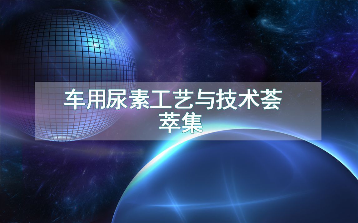 车用尿素工艺与技术荟萃集