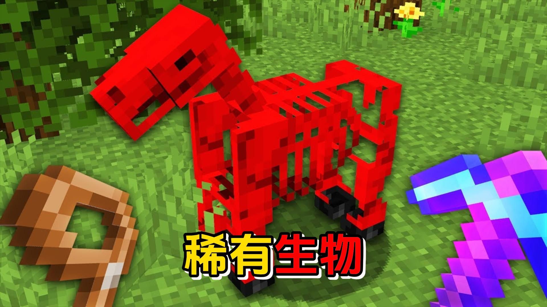 我的世界:肝帝老哥的稀有生物捕捉计划_哔哩哔哩bilibili_我的世界