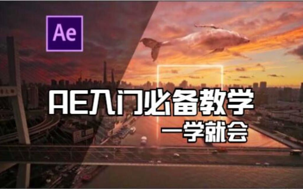 【AE教程】新手必须要学的AE教学,这鲸鱼游的很梦幻吧