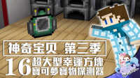 [默寒]我的世界之神奇宝贝第三季#16 宝可梦宝物探测器[Minecraft]